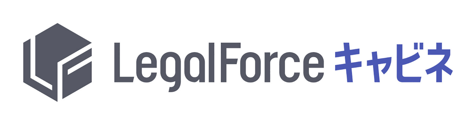 AI契約書管理システム「LegalForceキャビネ」